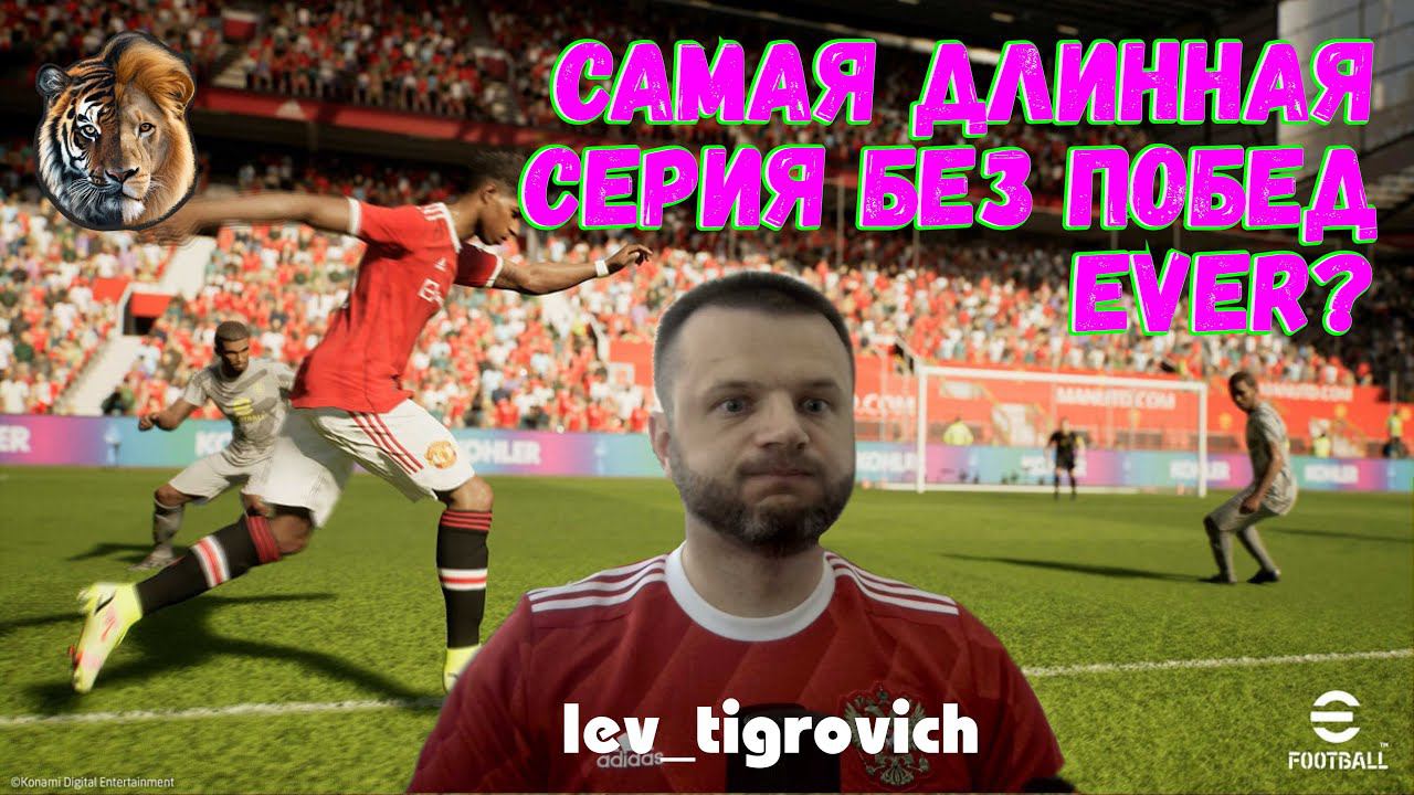 МОЯ САМАЯ ДЛИННАЯ СЕРИЯ БЕЗ ПОБЕД | КАК ЭТО БЫЛО | #efootball #football #футбол #юмор
