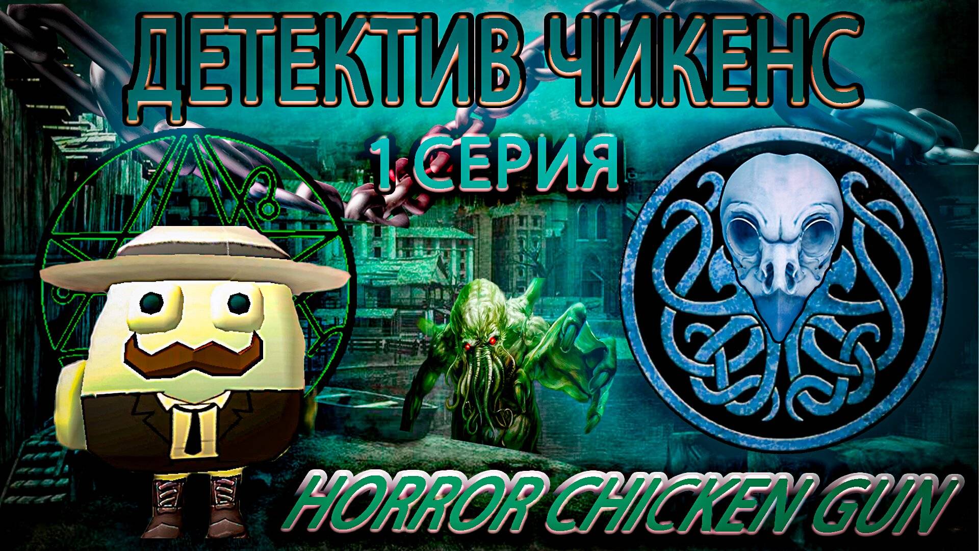 Детектив Чикенс,  ХОРРОР ЧИКЕН ГАН