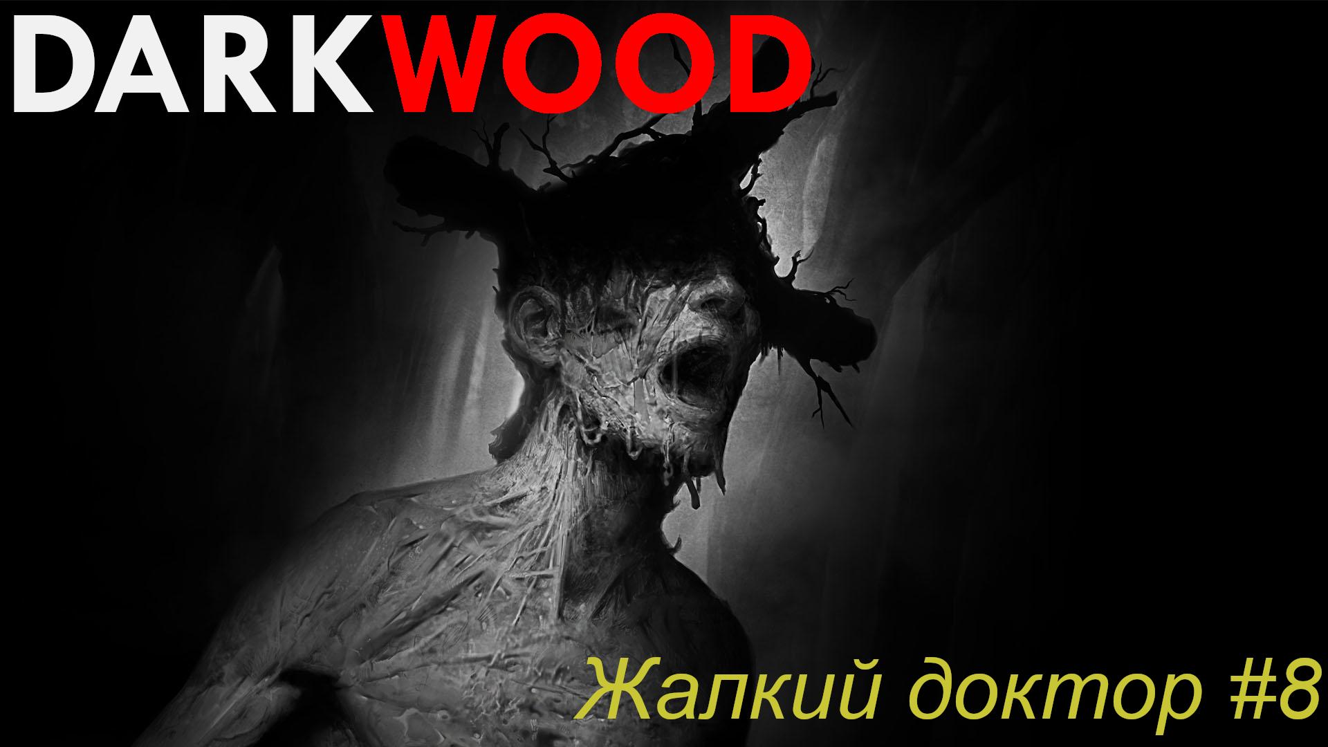 Жалкий доктор — Darkwood #8