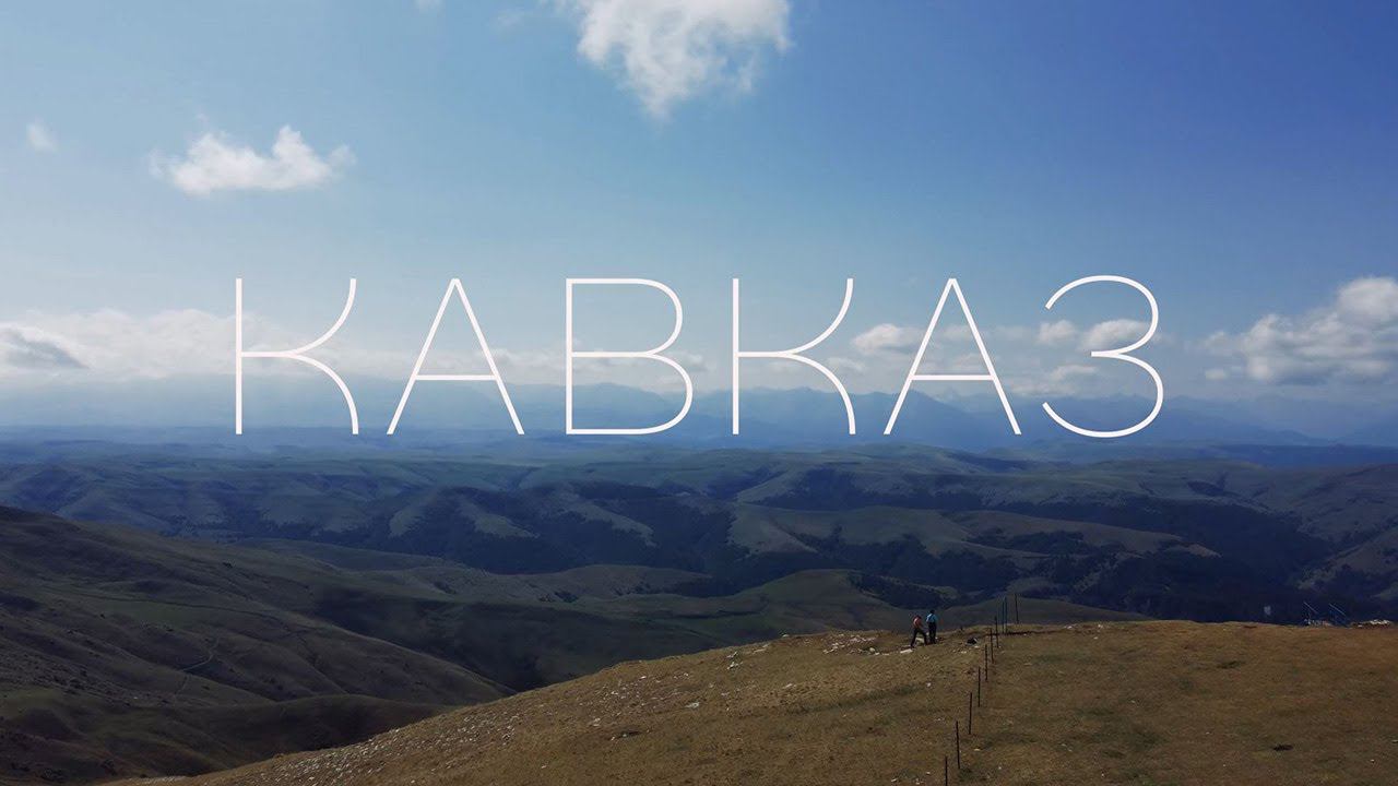 Путешествие на Северный Кавказ. 1 серия - Кисловодск.