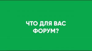 «Что для вас значит Summer Forum?»