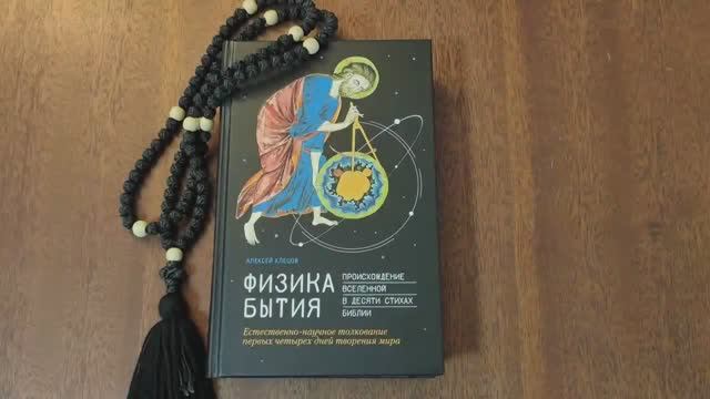 Книга Физика бытия. Происхождение Вселенной в десяти стихах Библии - Клецов Алексей