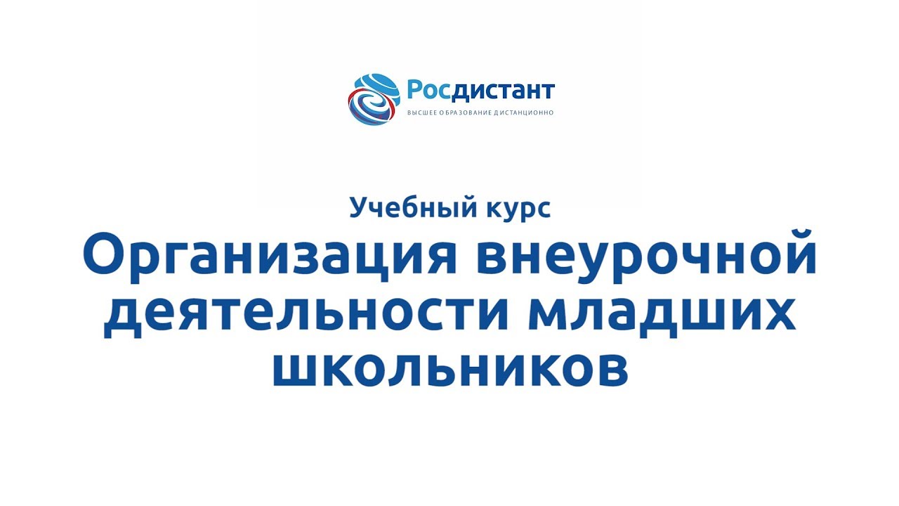 Организация внеурочной деятельности младших школьников.mp4