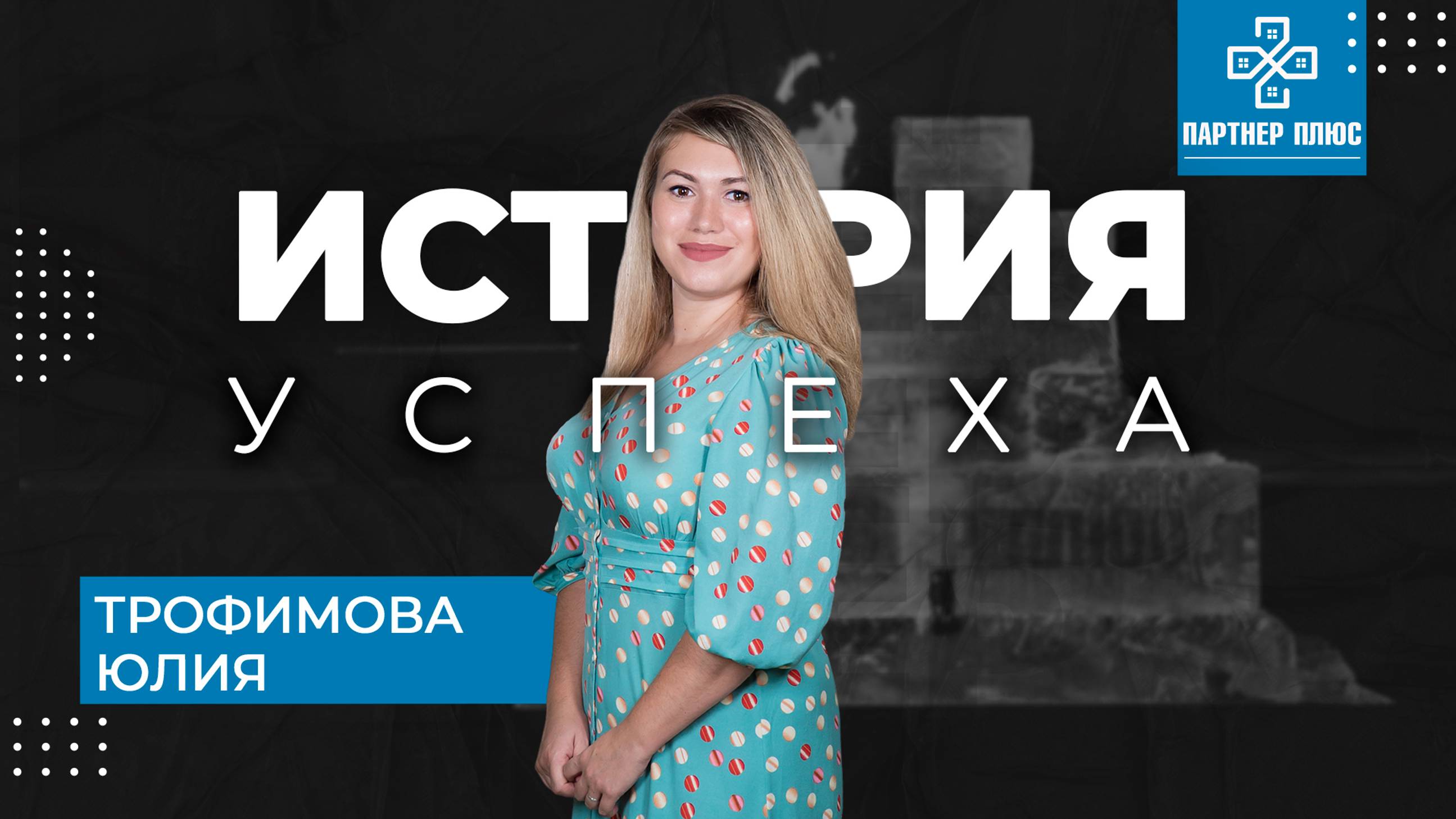 История успеха - Трофимова Юлия / ПАРТНЕР +