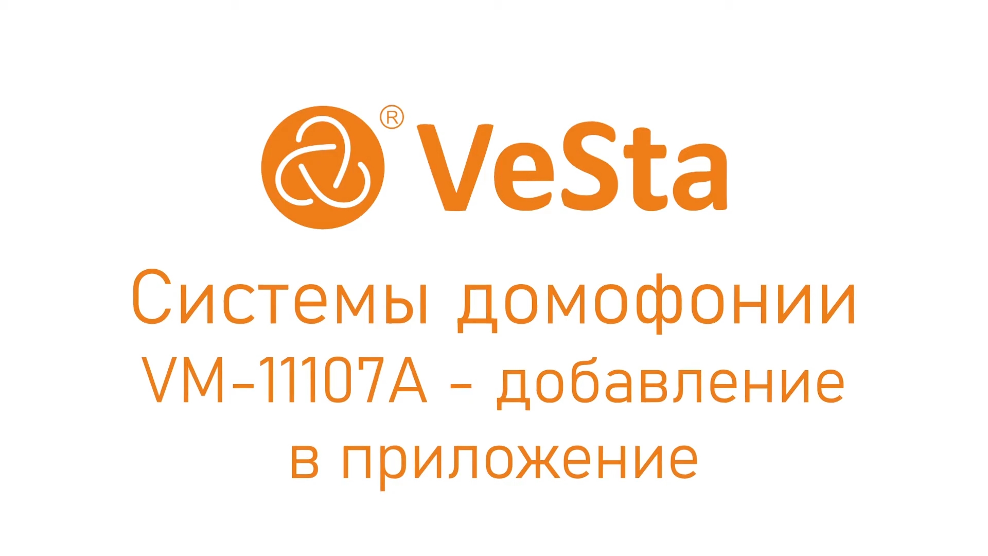 Монитор VM-11107A - добавление в приложение