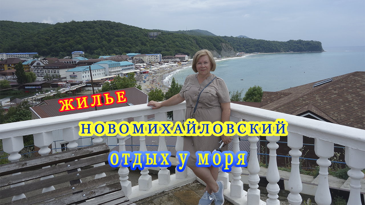 Новомихайловский, Отдых и жилье на море.