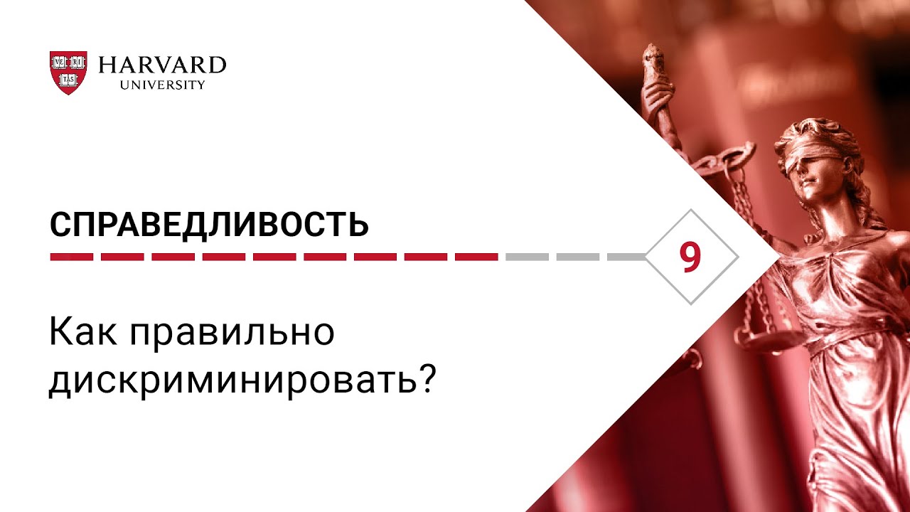 Справедливость_ Лекция #9. Как правильно дискриминировать [Гарвард]