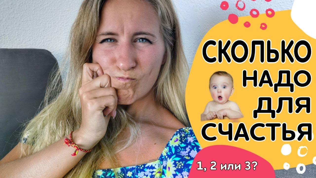 Многодетная семья или сколько нужно детей для счастья?