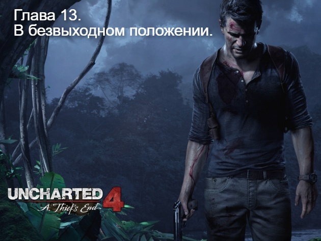 Uncharted 4- Путь вора. Глава 13- В безвыходном положении.mp4