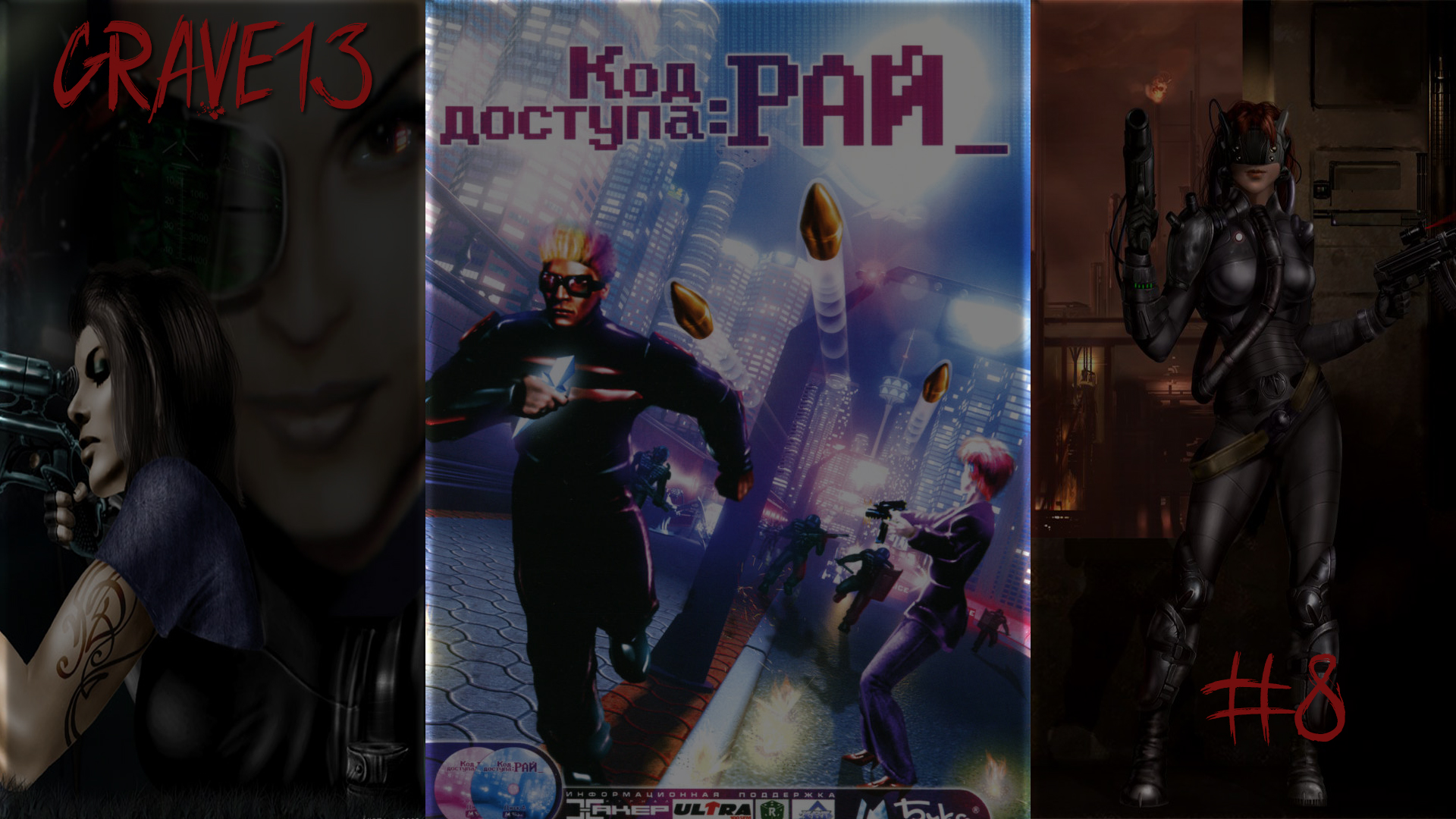 Код Доступа: Рай. Ремастер 2023. Часть 8.