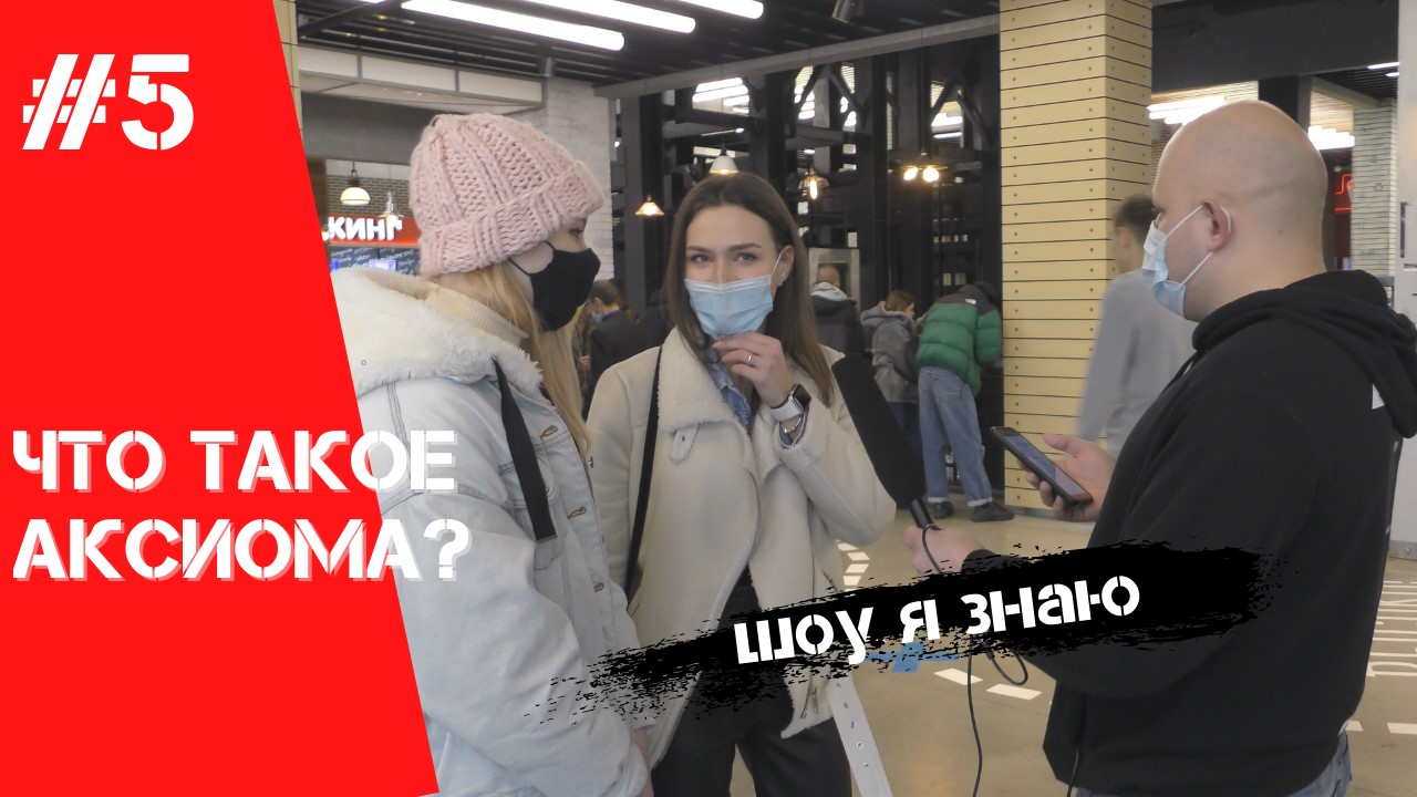 Что такое аксиома и другие школьные вопросы // Бамс шоу