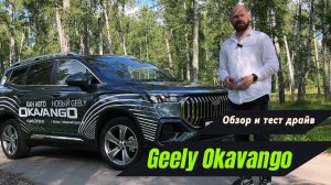 Geely Okavango - Монджаро больше не нужен? Обзор и тест драйв