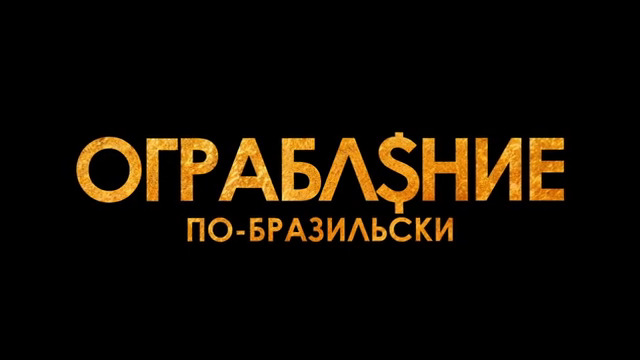 Ограбление по бразильски — Русский трейлер 2023