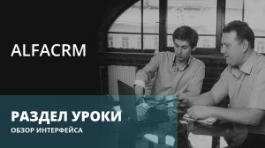 Раздел Уроки | alfaCRM академия | Обзор интерфейса