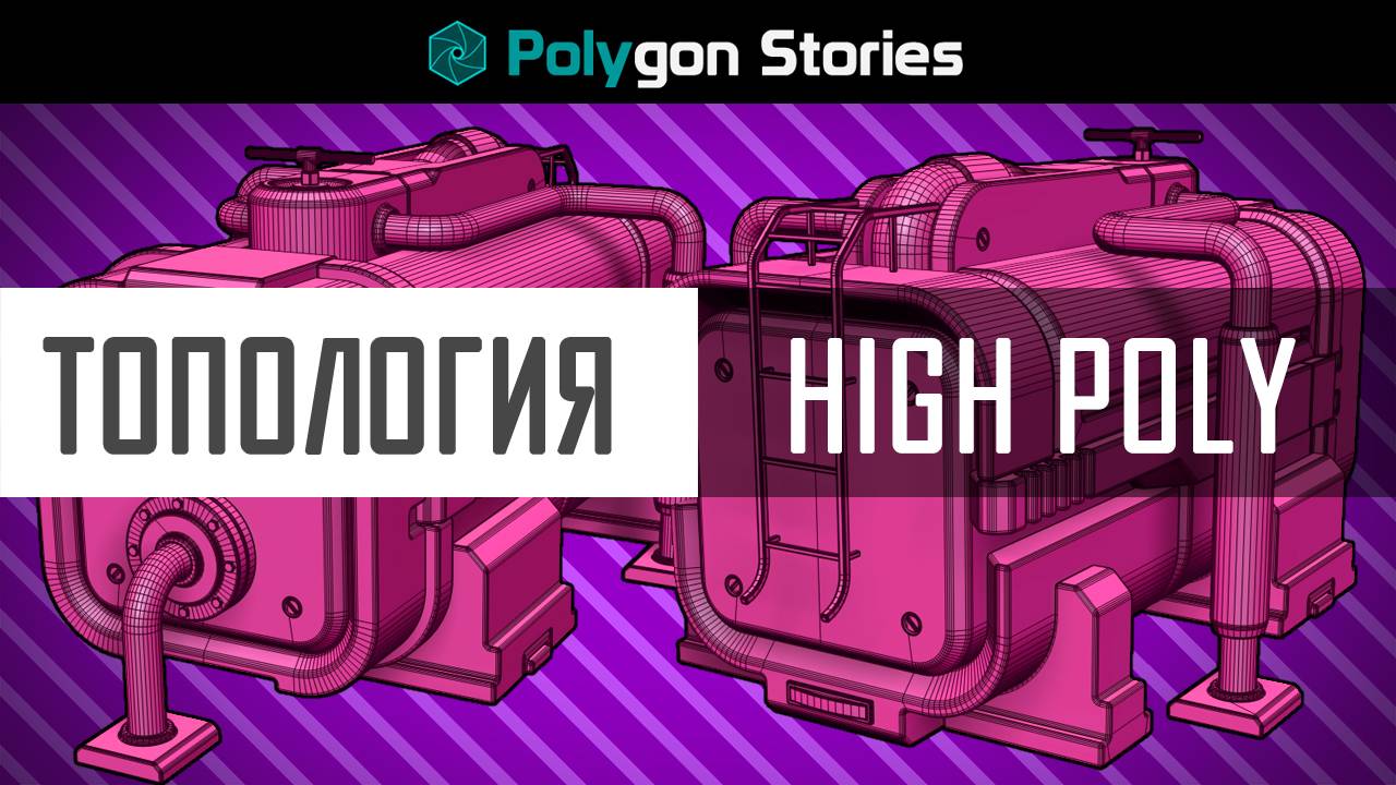 2. High Poly mesh