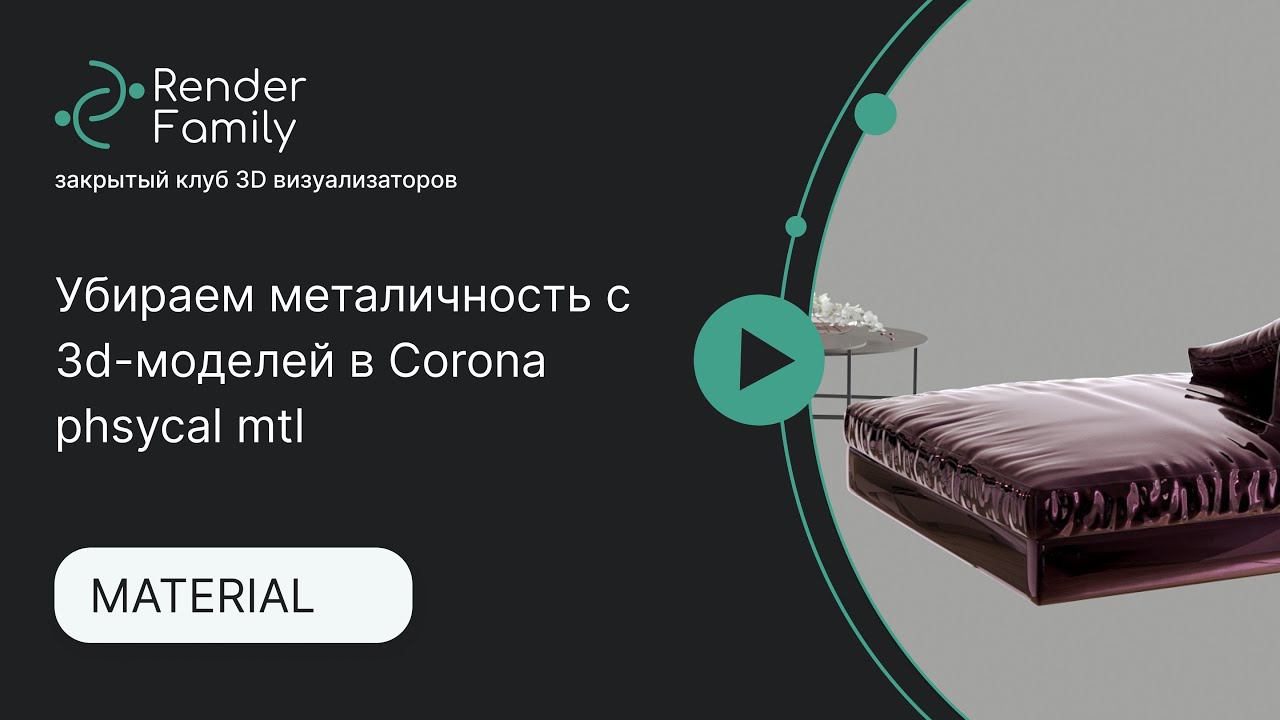 Убираем металичность с 3d-моделей в новом шейдере короны