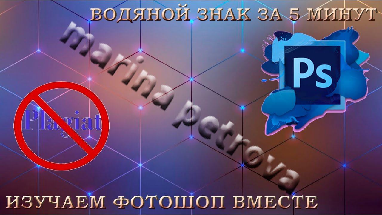 Создание водяного знака в программе Photoshop