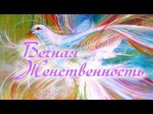 г.Витебск. Международная выставка изобразительного искусства «Вечная Женственность».