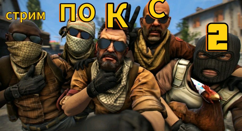 стрим по кс2 мод