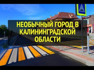 НЕОБЫЧНЫЙ ГОРОД В КАЛИНИНГРАДСКОЙ ОБЛАСТИ.mp4