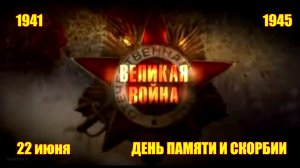 22 июня - День памяти и скорби