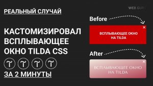 Меняем всплывающее окно Tilda CSS