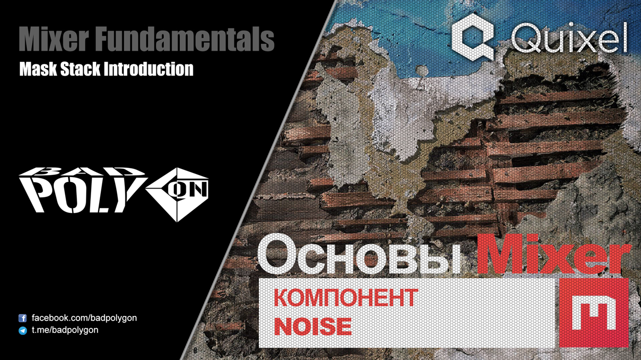 Основы Mixer 2020 - Компонент «Noise»