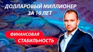 Создать капитал 1 млн долларов за 10 лет с Максимом Темченко? С помощью Финансовой стабильности 2.0