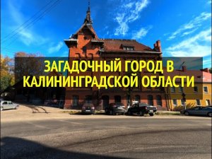 ЗАГАДОЧНЫЙ ГОРОД В КАЛИНИНГРАДСКОЙ ОБЛАСТИ.mp4