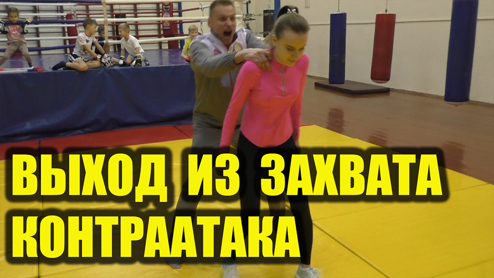 Самооборона для девушек. Выход из захвата сзади.