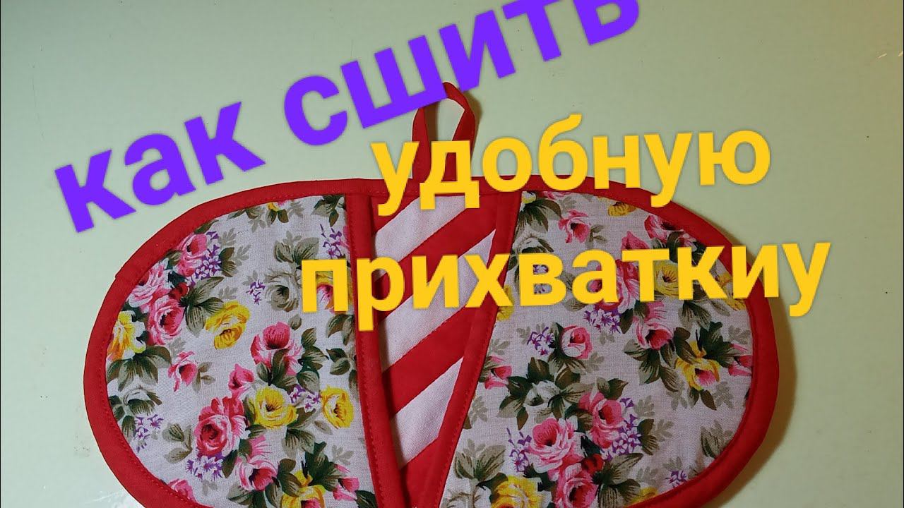 Очень удобная прихватка.Шьём вместе.Подробный м.к.