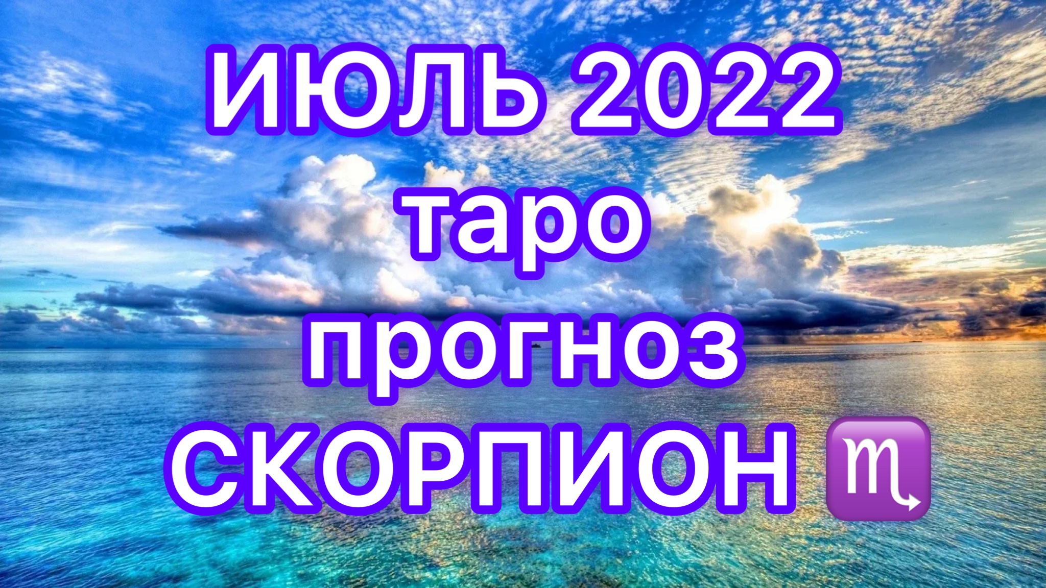 СКОРПИОН ♏️ ИЮЛЬ 2022.mp4