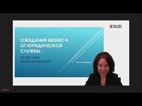 Ожидания бизнеса от юридической службы  как им соответствовать и какую роль играют цифровые сервисы