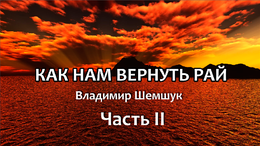 "Как нам вернуть Рай" Владимир Шемшук | Аудиокнига (Часть 2)