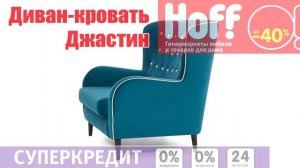 Хофф диван Джастин