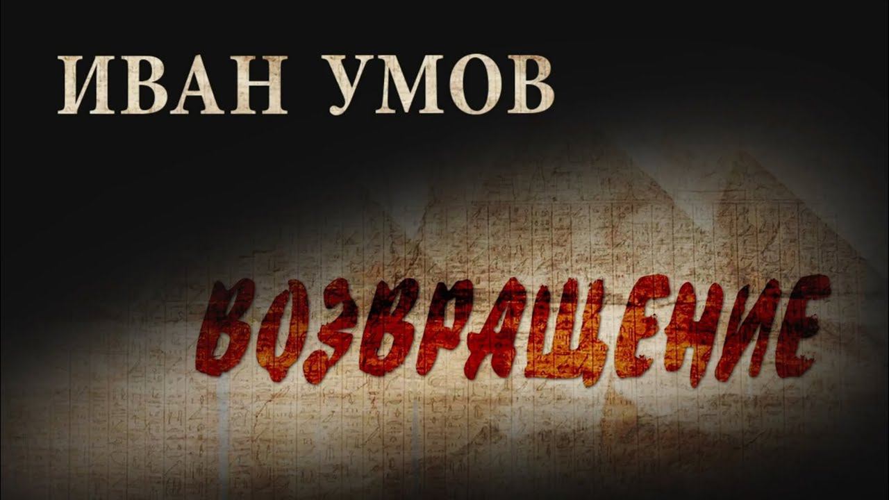 Документальный фильм "Иван Умов. Возвращение". Режиссер Наталья Цуканова