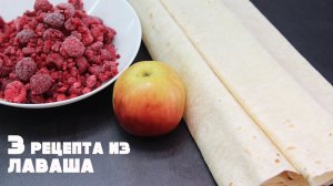 Никто Не Верит Что Это Все Из ЛАВАША! Три Бесподобных Рецепта На Скорую Руку!