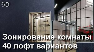 40 ПЕРЕГОРОДОК ДЛЯ ЗОНИРОВАНИЯ КОМНАТЫ. СТИЛЬ ЛОФТ