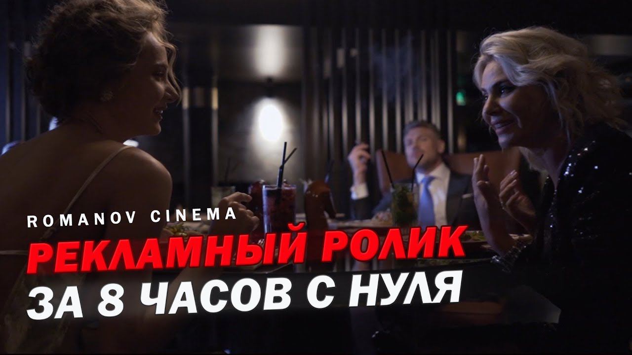 Рекламный ролик. От заказа до готовности  - 8 часов! Для ROMANOV CINEMA.