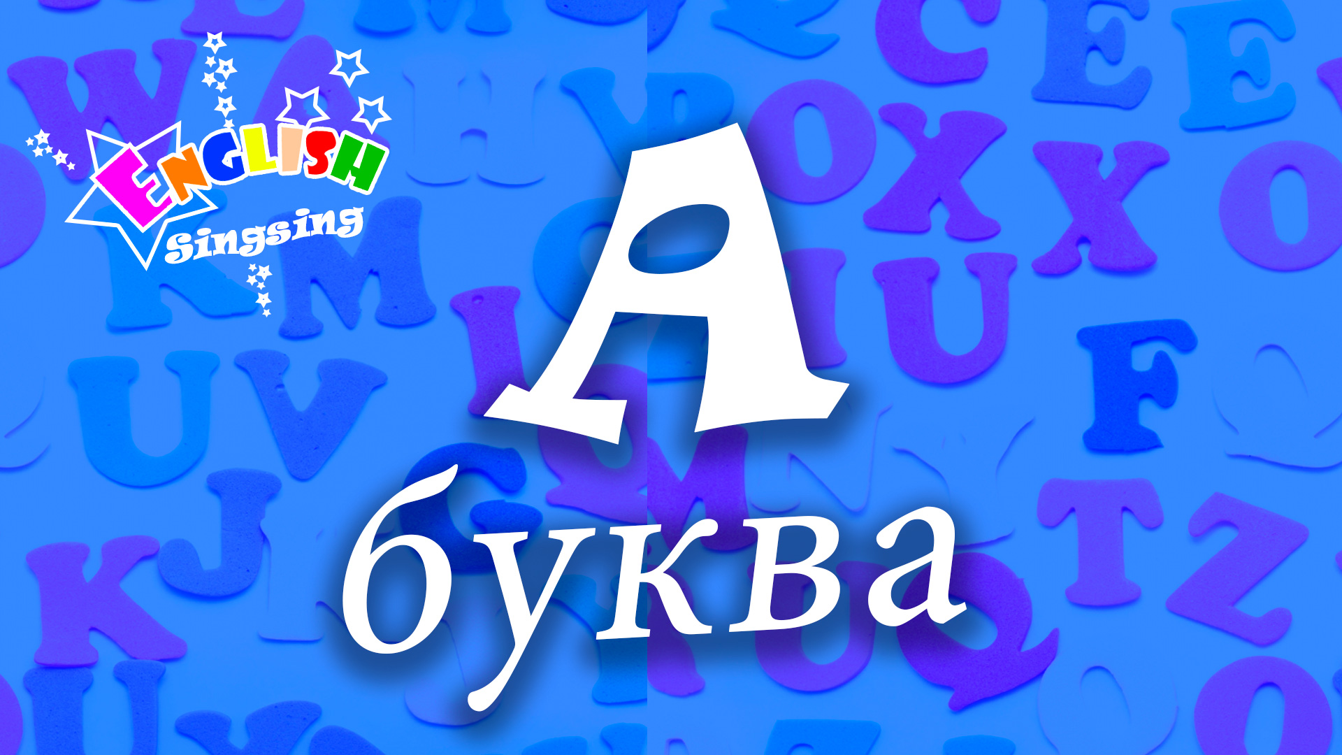 A Произношение - Написание A - Алфавитная песня _ Английский для детей.mp4