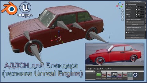 Аддон для Блендера .(техника UE 4).