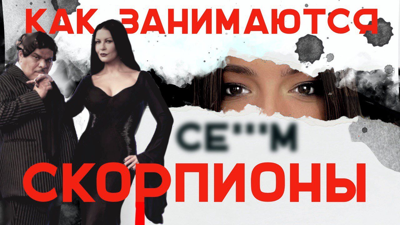 Скорпионы в постели