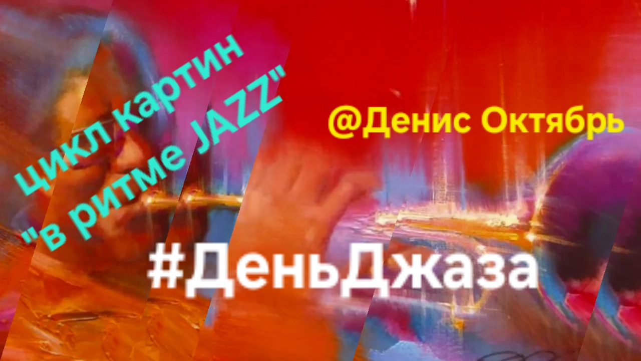 ДЖАЗ. Цикл картин в ритме JAZZ художник Денис Октябрь #ДеньДжаза 30Апреля