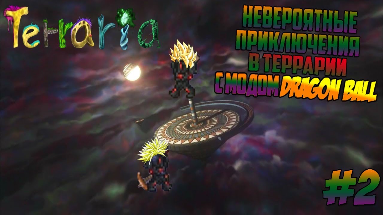 Terraria Dragon ball №2 |7 минут до ада|