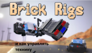 Как управлять всеми техниками в брик ригс