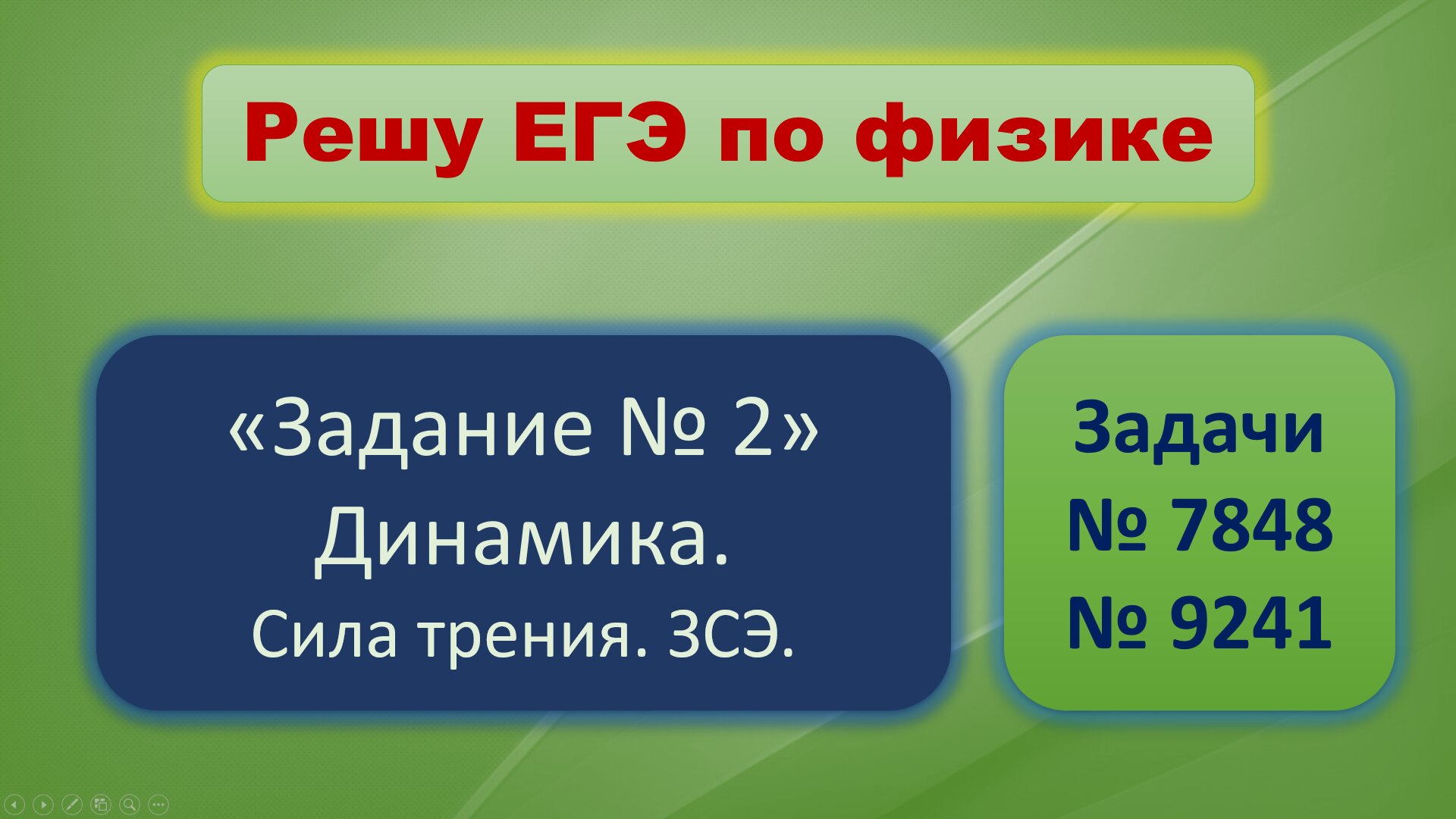 Решу ЕГЭ по физике. Динамика. Сила трения.