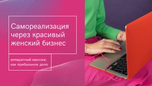 Женская реализация или как найти себя?