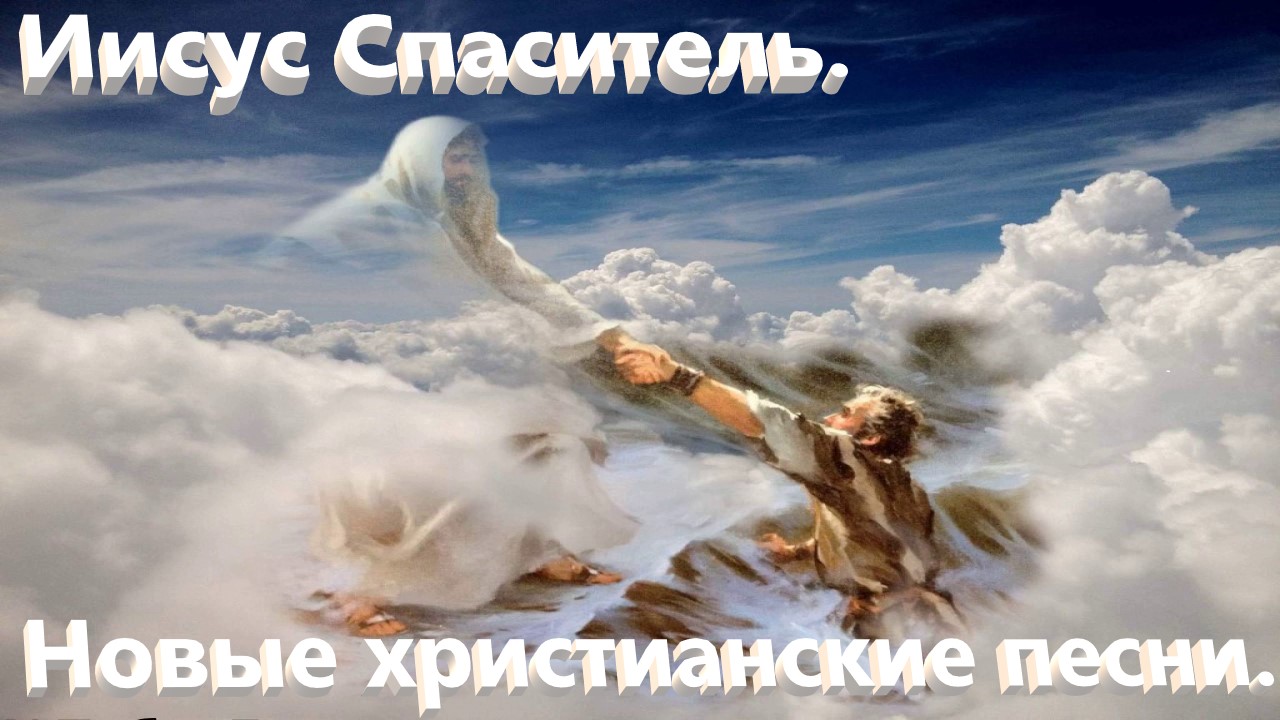 Иисус Спаситель. Новые христианские песни.