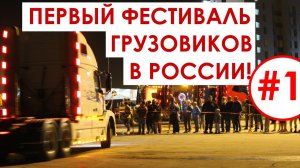 Первый Международный фестиваль грузового транспорта - TRUCKFEST