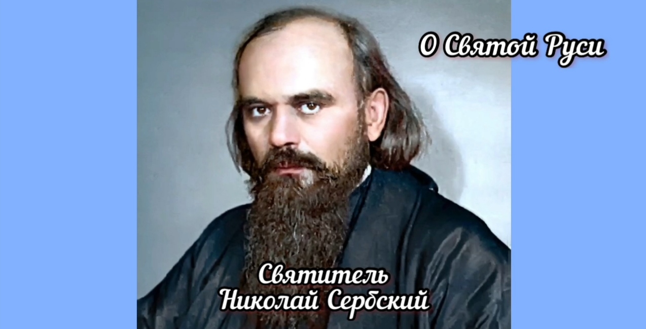 О Святой Руси